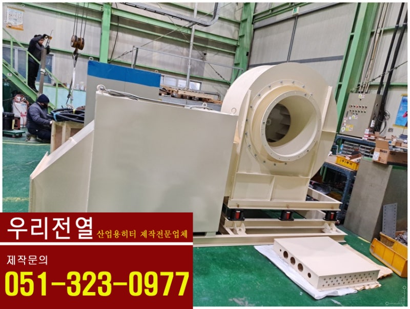 산업용 열풍기히터 맞춤제작 전문 우리전열입니다 네이버 블로그