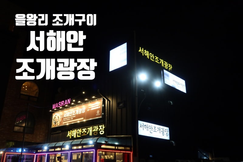을왕리조개구이 서해안조개광장 내돈내먹 솔직별로후기 네이버 블로그