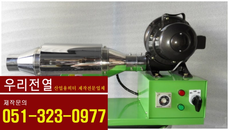 산업용 열풍기히터 맞춤제작 전문 우리전열입니다 네이버 블로그