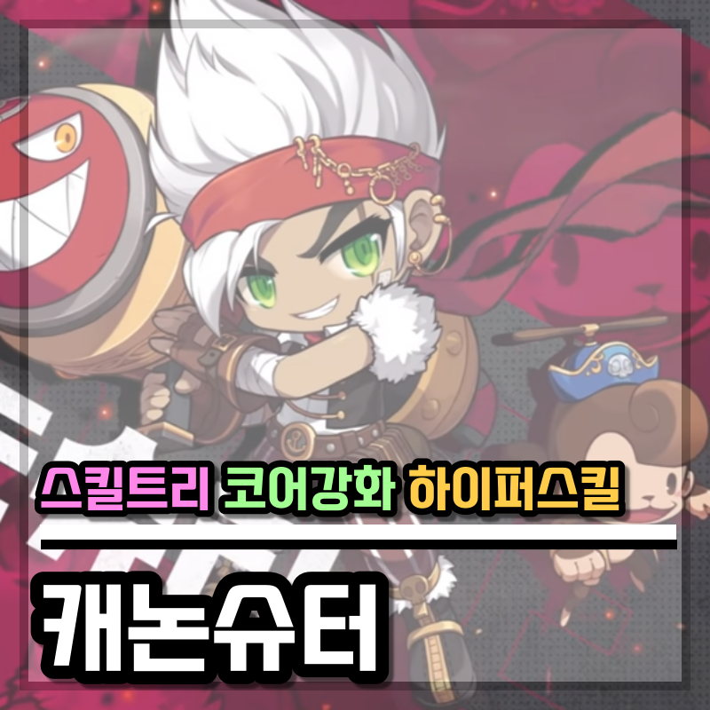 메이플스토리 캐논슈터캐슈 스킬트리 하이퍼스탯 코어강화코강 공략 네이버 블로그
