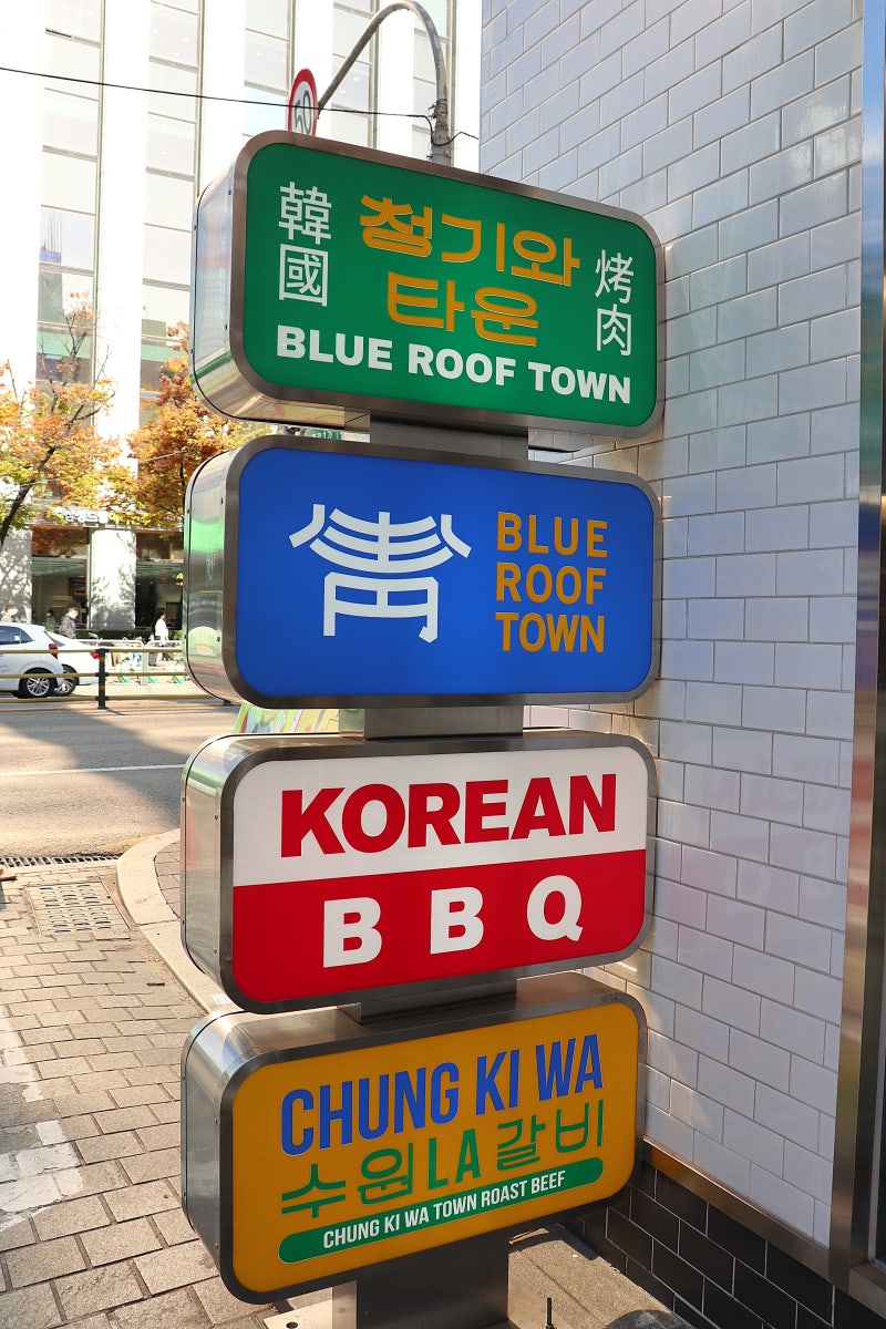 을지로 연말회식 콜키지프리 고기집 청기와타운 네이버 블로그