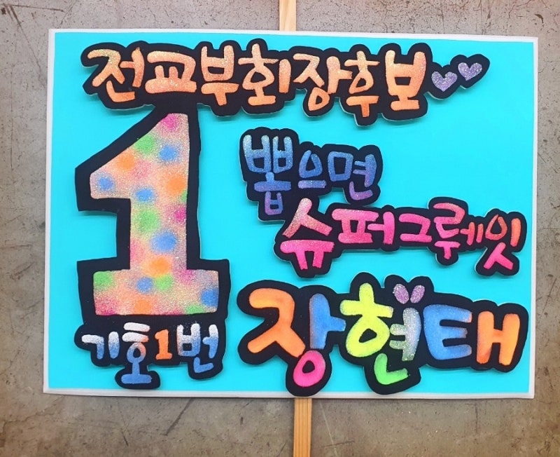 초등학교 중학교 전교회장 And 부회장 선거피켓포스터응원머리띠 준비해볼까요 네이버 블로그