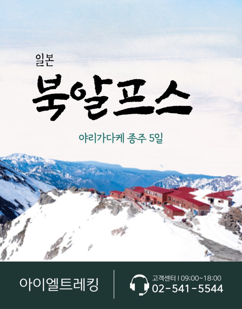 해외 트레킹 일본 북알프스 야리가다케 종주 5일 트래킹 여행 믿을수 있는 아이엘트레킹과 떠나요야리가타케 카미고지