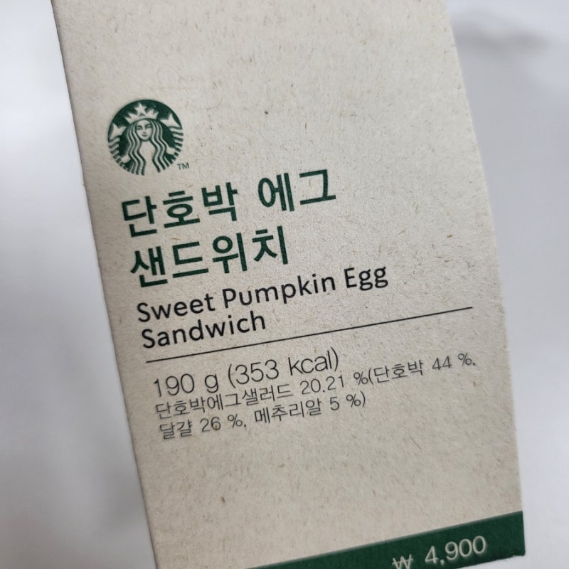 한 끼 식사로 좋은 스타벅스 샌드위치 추천 단호박 에그 샌드위치 네이버 블로그