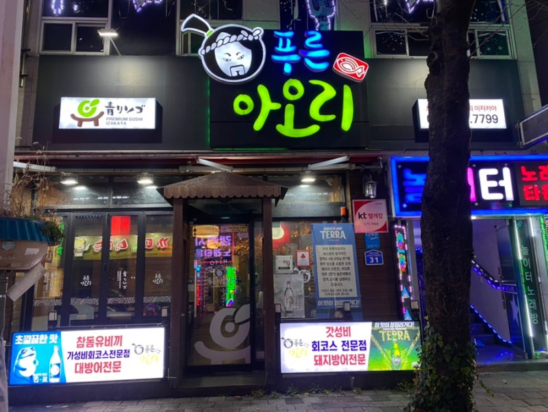 울산 무거동 맛집 가성비 사시미 회 코스 푸른아오리” ෆ 네이버 블로그