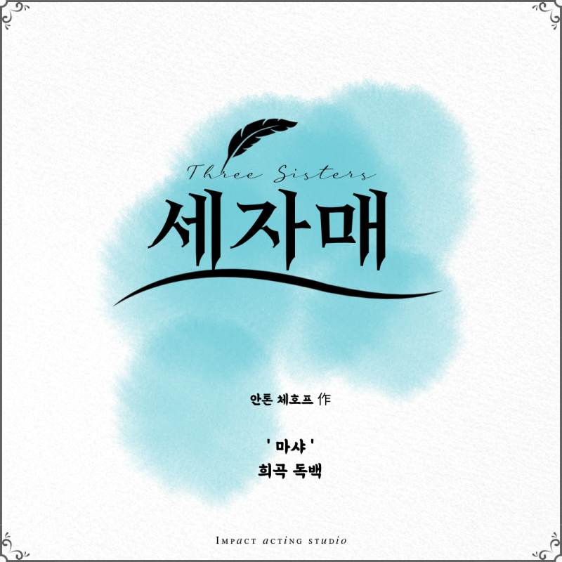 임팩트연기학원 희곡 세자매 마샤 여자독백ㅣ안톤체홉 네이버 블로그
