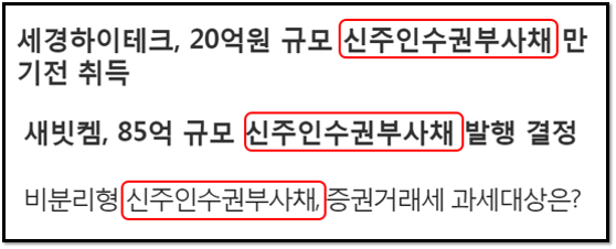 신주인수권 행사와 신주인수권부사채 매수 매도 매매방법을 알아보자 네이버 블로그