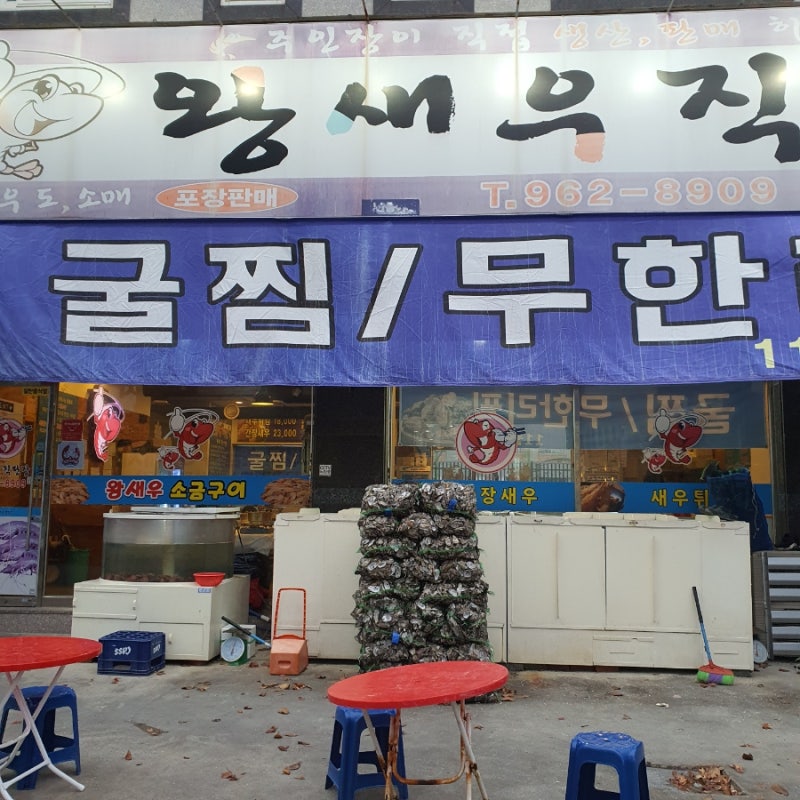 광주 수완지구 맛집 겨울철 굴찜 무한리필 왕새우직판장 네이버 블로그