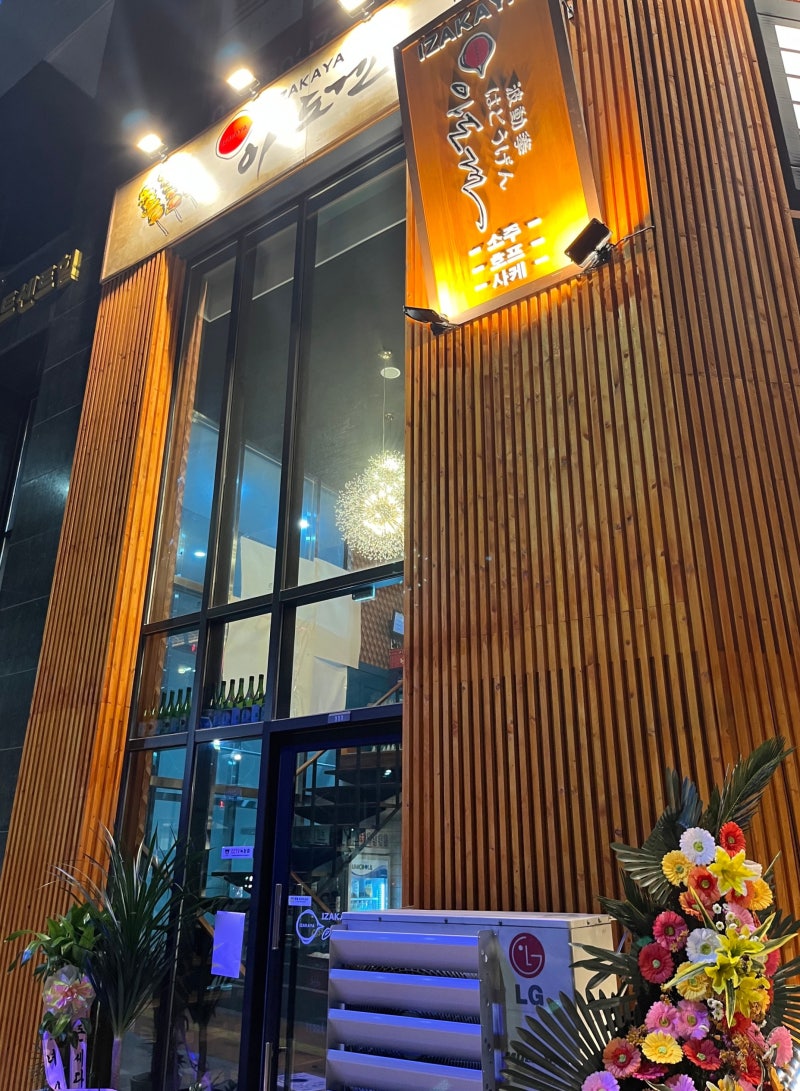 경기광주 태전동 이자카야 아도겐 새로생긴 계란탕 맛집 네이버 블로그