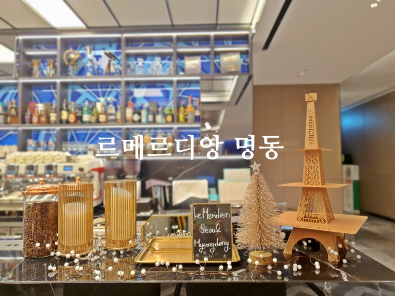 서울 신상 호텔 르메르디앙 명동 호텔 객실 라운지 수영장 조식 후기 네이버 블로그