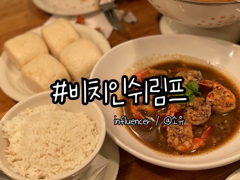 괌 맛집 비치인쉬림프 메뉴 추천 팁 내돈내산 네이버 블로그