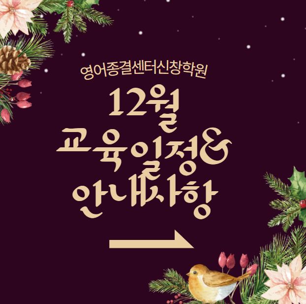 신창동 영어학원 영어종결센터신창학원 12월 교육일정and안내사항 네이버 블로그