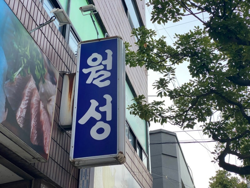 여수 선어 맛집 월성소주코너 여서동 삼치회 맛집 찾으시면 방문각 삼치 먹어~~ 네이버 블로그