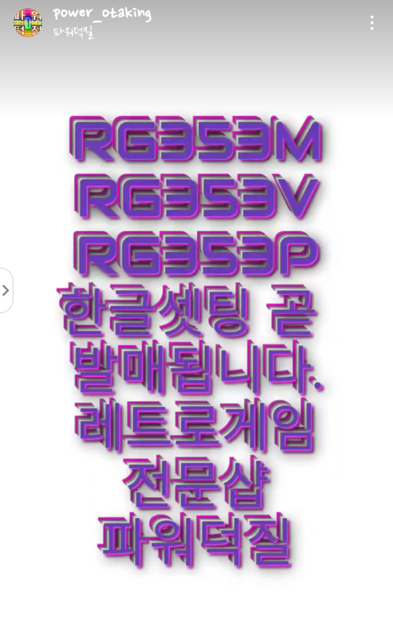 RG353V RG353VS RG353M RG353P 시리즈 ArkOS 한글세팅 셋팅 발매되었습니다!! /휴대용 레트로게임기 한글 ...