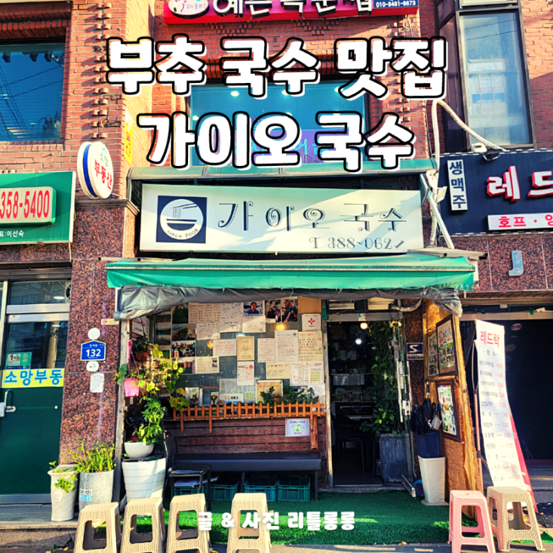 은평구 구산역 부추 국수 맛집 가이오국수 네이버 블로그