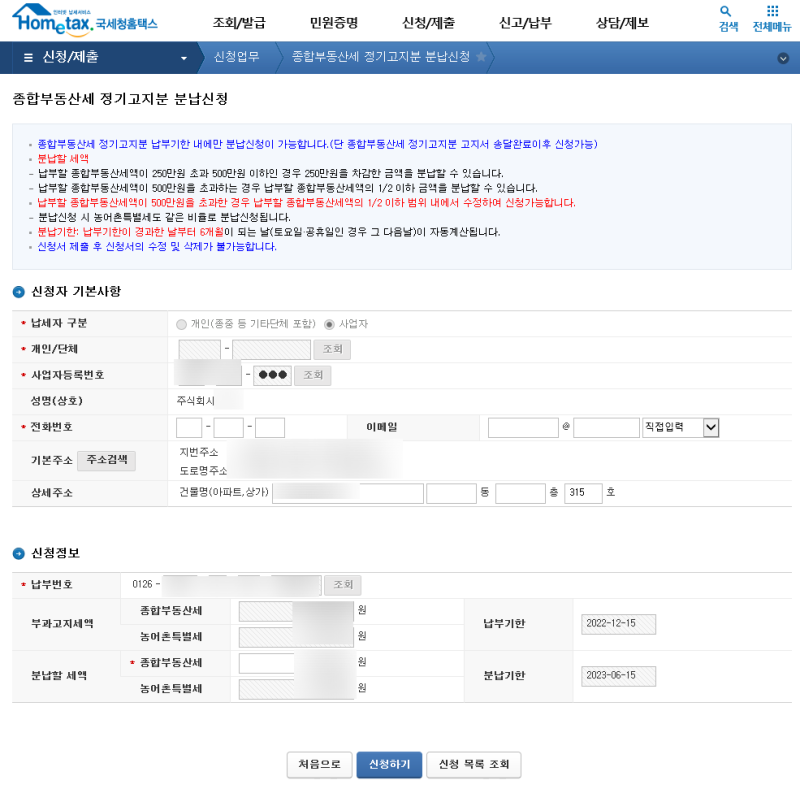 법인 종합부동산세종부세 분납 홈택스hometax 신청 방법 및 납부 기한 연장납부 유예 네이버 블로그