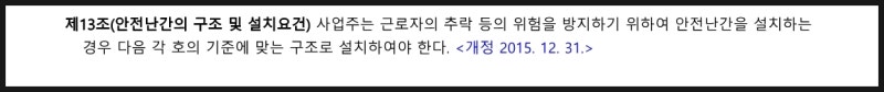 산업안전보건기준에 관한 규칙 제13조안전난간의 구조 및 설치요건 네이버 블로그