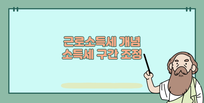 근로소득세 과세표준 및 근로 소득세율표 구간 조정직장인 소득세율 네이버 블로그
