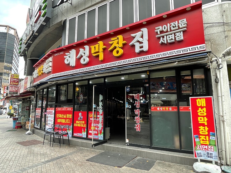 부산 서면 해성막창집 얼큰한 곱창전골 맛집 Feat볶음밥 네이버 블로그