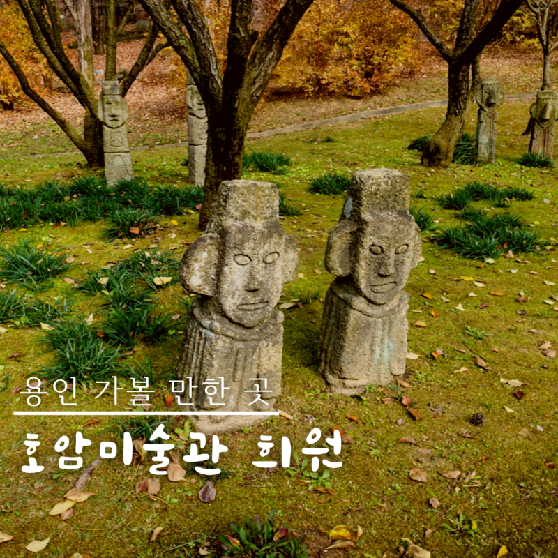 용인 호암 미술관 희원 입장료 예약 주차 찐후기 네이버 블로그