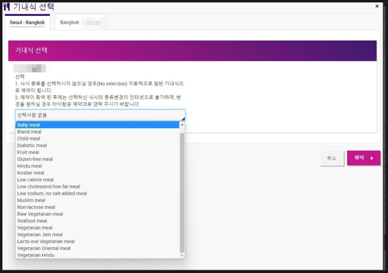 블레저 타이항공 사전 좌석 And 기내식 선택 방법 소개feat 인터넷 체크인 불가 네이버 블로그