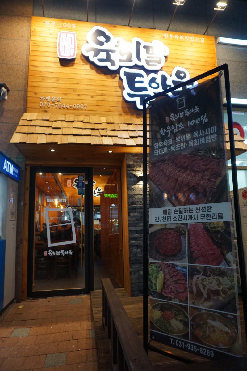 육회 육사시미 파주 맛집 야당육회 육회말 투아웃 네이버 블로그