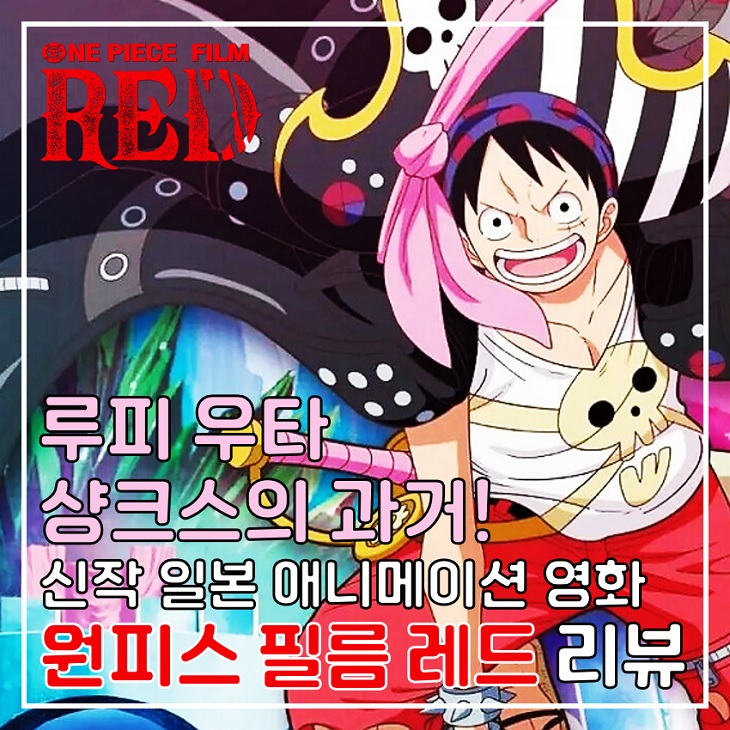 원피스 필름 레드 루피 우타 샹크스의 재밌는 극장판 일본 애니메이션 영화 추천 네이버 블로그