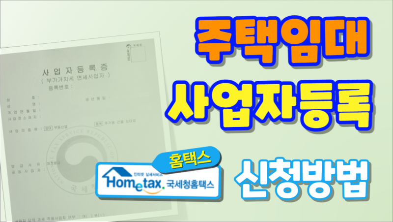 주택임대 사업자등록 홈택스 간편신청 셀프신청 방법 주택임대업업종코드임대주택명세서첨부파일 네이버 블로그