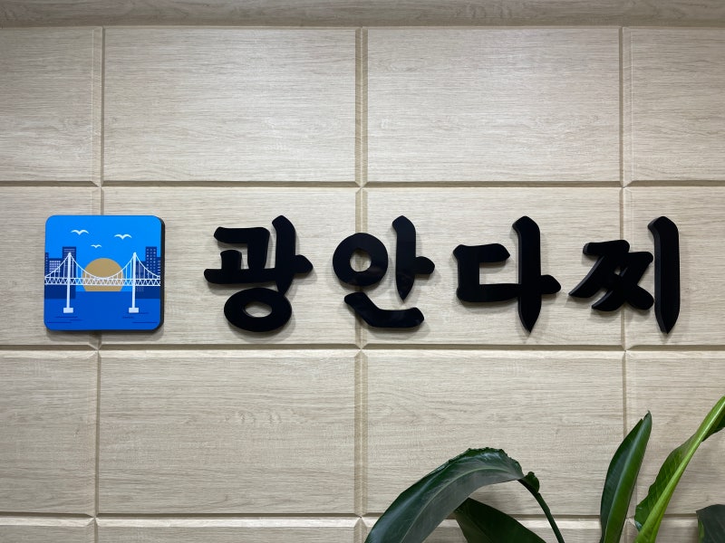 부산여행 부산 민락공원 민락회타운 횟집 푸짐한 다찌한상 멋진 오션뷰는 보너스 광안다찌 네이버 블로그