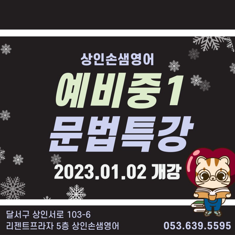 상인손샘영어 예비중1 겨울 방학 문법 특강 안내 네이버 블로그