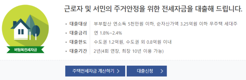 신혼부부 전세자금대출 주택도시기금 버팀목 신혼부부전용 전세자금대출 서울시 신혼부부 임차보증금 이자지원 네이버 블로그