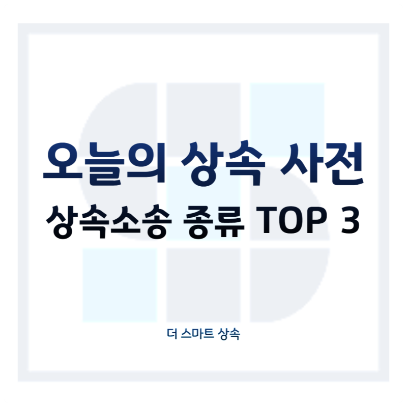 상속인이 겪을 수 있는 상속소송종류 Top 3 유류분반환청구 상속재산분할심판 기여분결정청구소송 네이버 블로그