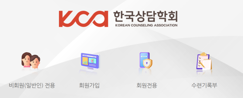 한상학 2급 준비 한국상담학회 준회원 회원가입하는 방법 네이버 블로그