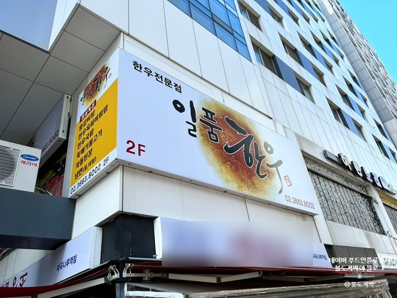 마곡나루 소고기 맛집 일품한우 마곡나루역에서 가까운 마곡 회식 장소 네이버 블로그