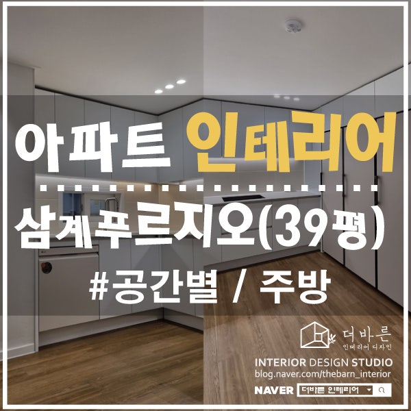 장유 창원 인테리어 목수 의 삼계 푸르지오 39평 아파트 리모델링 공간 별 주방 편 네이버 블로그