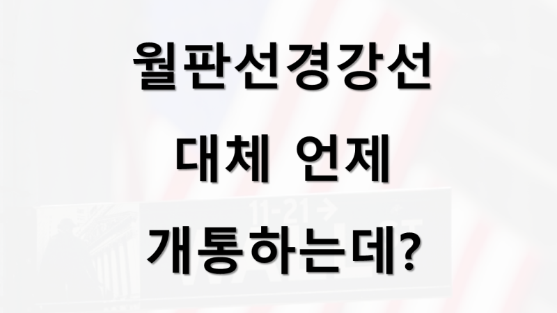 월판선 개통 시기 및 노선도 운행시간ft 경강선 전체 노선 및 개통시기 월판선 급행정차역 네이버 블로그