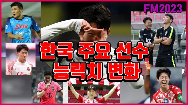 FM2023 한국 주요선수들 능력치 변화 : 네이버 블로그