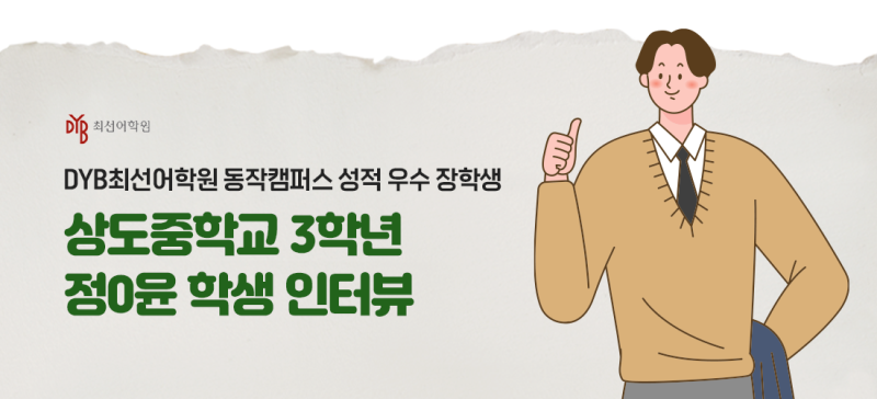 상도동 영어학원 Dyb최선어학원 전교 1등 배출 성적우수자 인터뷰 네이버 블로그