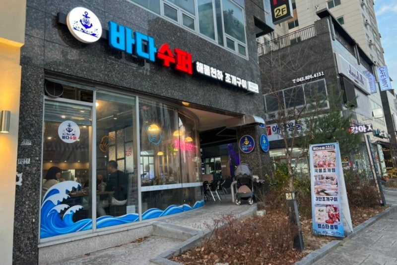 유성온천역 맛집 바다수퍼 해물천하 조개구이 대전 유성점 에서 조개찜 먹었다 네이버 블로그