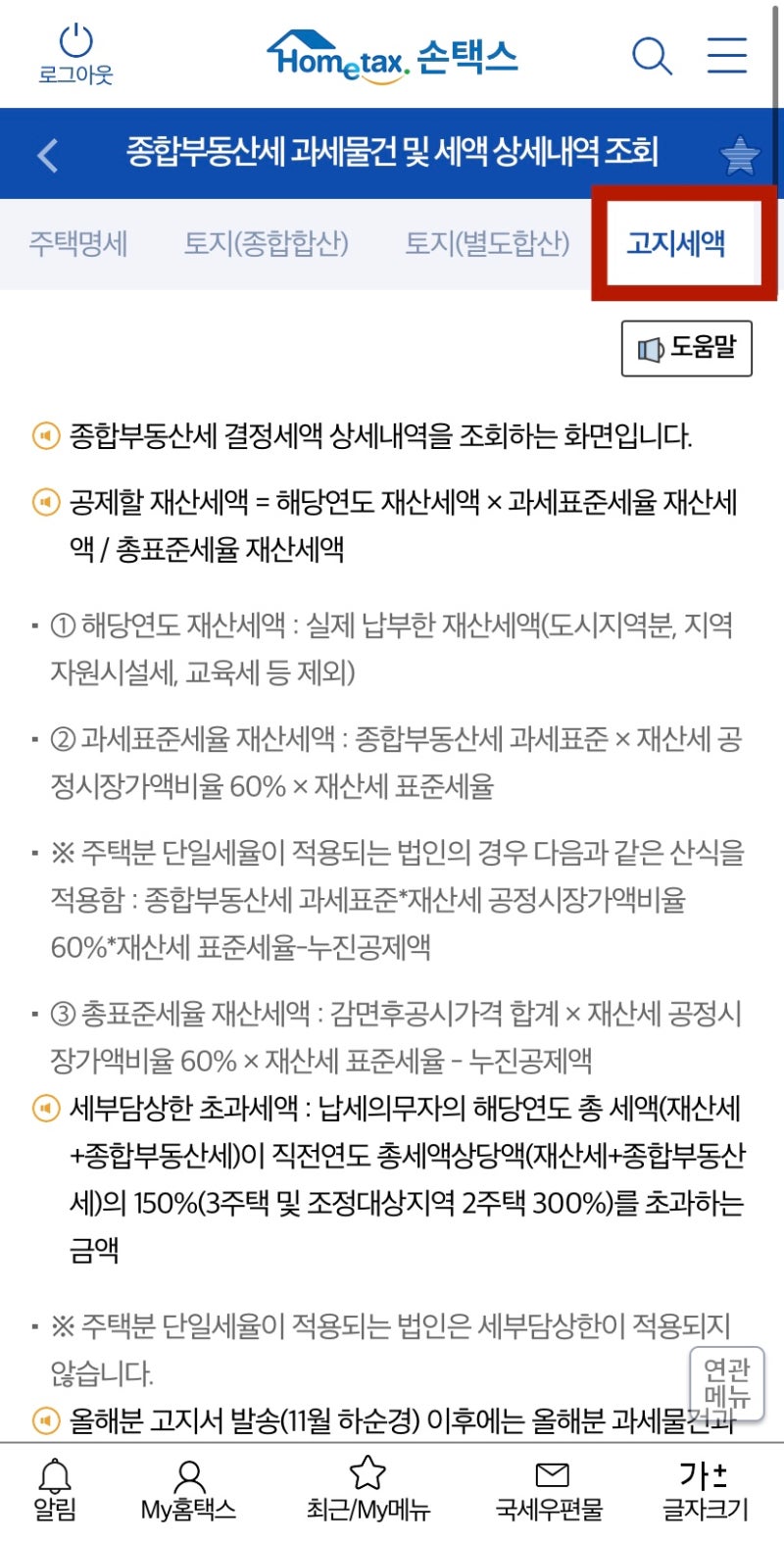 국세청 종부세 고지서 왔네요 종합부동산세 홈택스 손택스 조회 방법 계산기 네이버 블로그