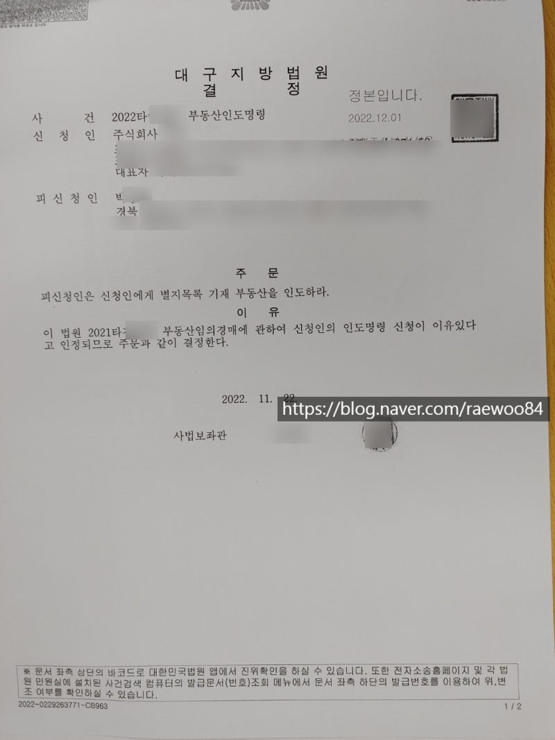 부동산 경매 인도명령 결정문 송달 후 강제집행 신청 방법 및 절차 네이버 블로그
