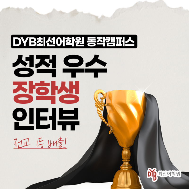 상도동 영어학원 Dyb최선어학원 전교 1등 배출 성적우수자 인터뷰 네이버 블로그