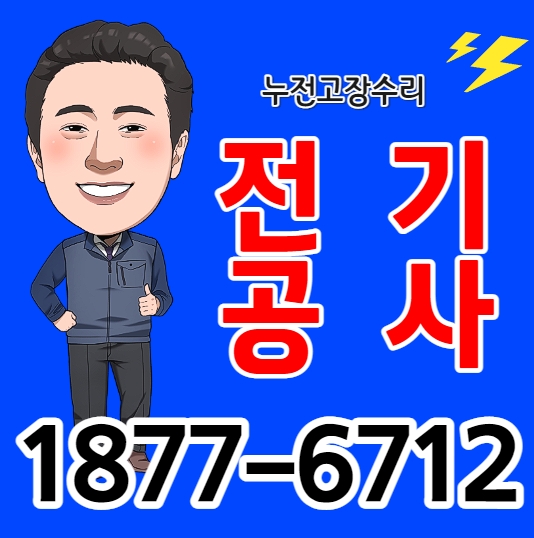 신월동전기공사 목동전기업체 양천구 전업사 차단기 수리 네이버 블로그