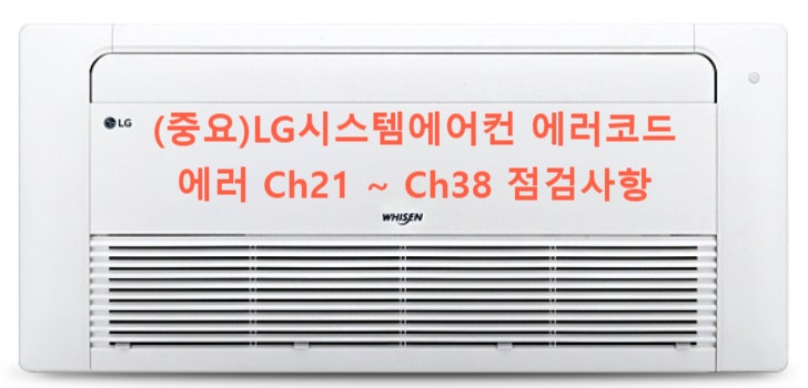 (중요)LG시스템에어컨에러코드 조치방법, LG천장형에어컨에러, 에러번호 Ch21 ~ Ch38 [2부] : 네이버 블로그