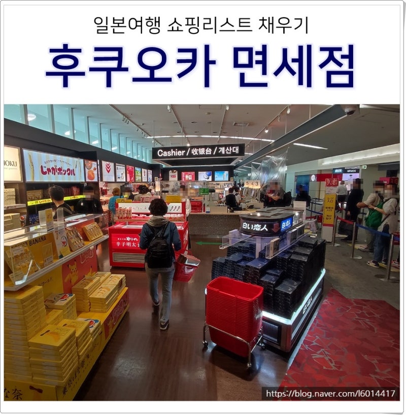 후쿠오카 여행 후쿠오카 공항 면세점 쇼핑 룰루 네이버 블로그