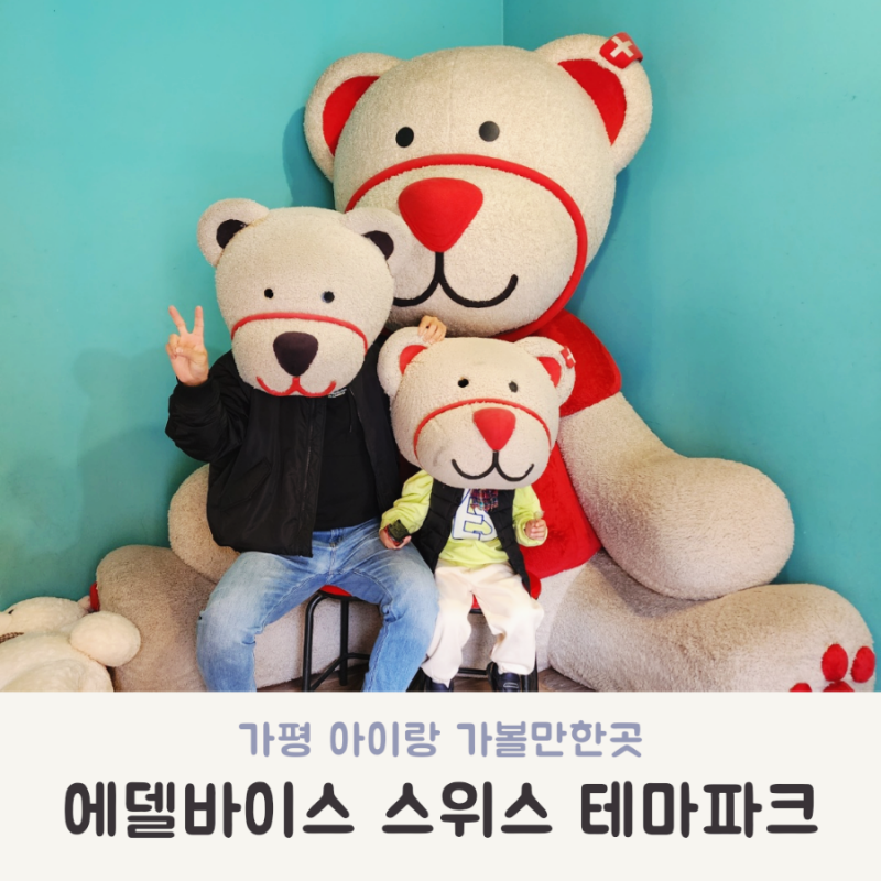 가평 아이랑 가볼만한곳 스위스마을 플라워 썰매와 놀거리 네이버 블로그