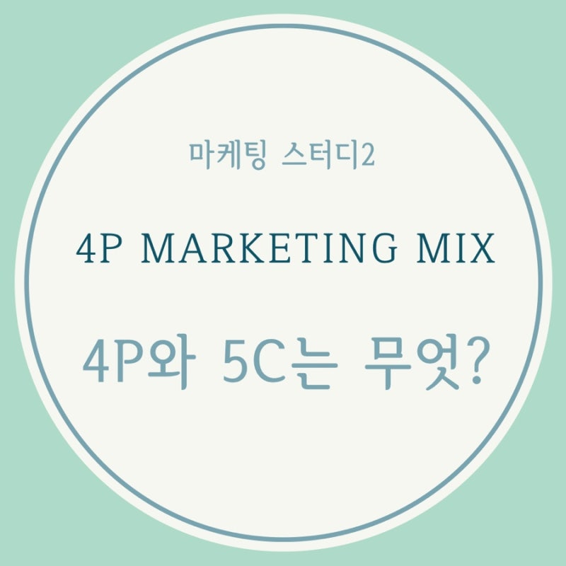 마케팅 믹스 4p와 5c 알아보기 : 네이버 블로그