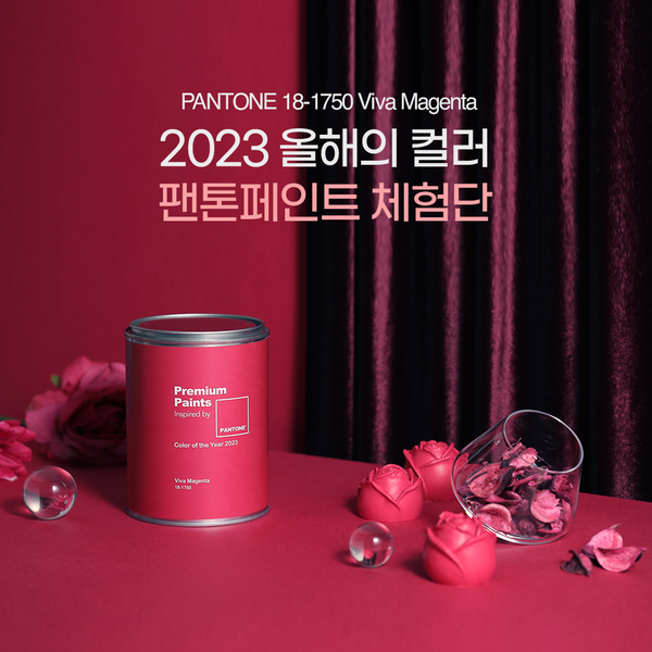 체험단 이벤트 2023 팬톤 올해의 컬러 ‘비바 마젠타 팬톤페인트 체험단 모집 마감 네이버 블로그