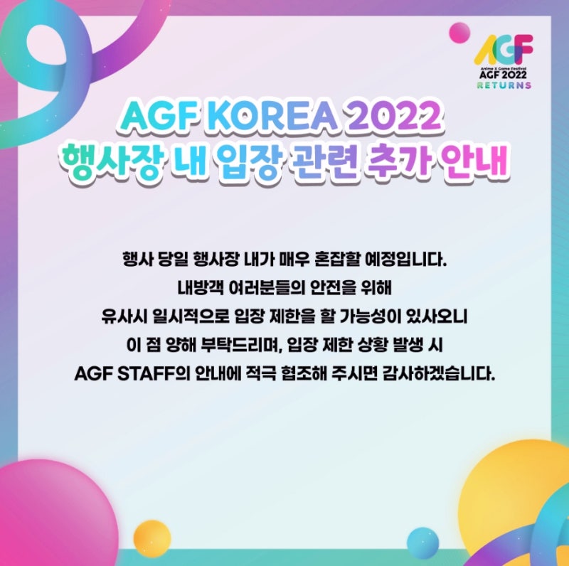 AGF 2022 행사 입장 관련 추가 공지 공식 공개 : 네이버 블로그