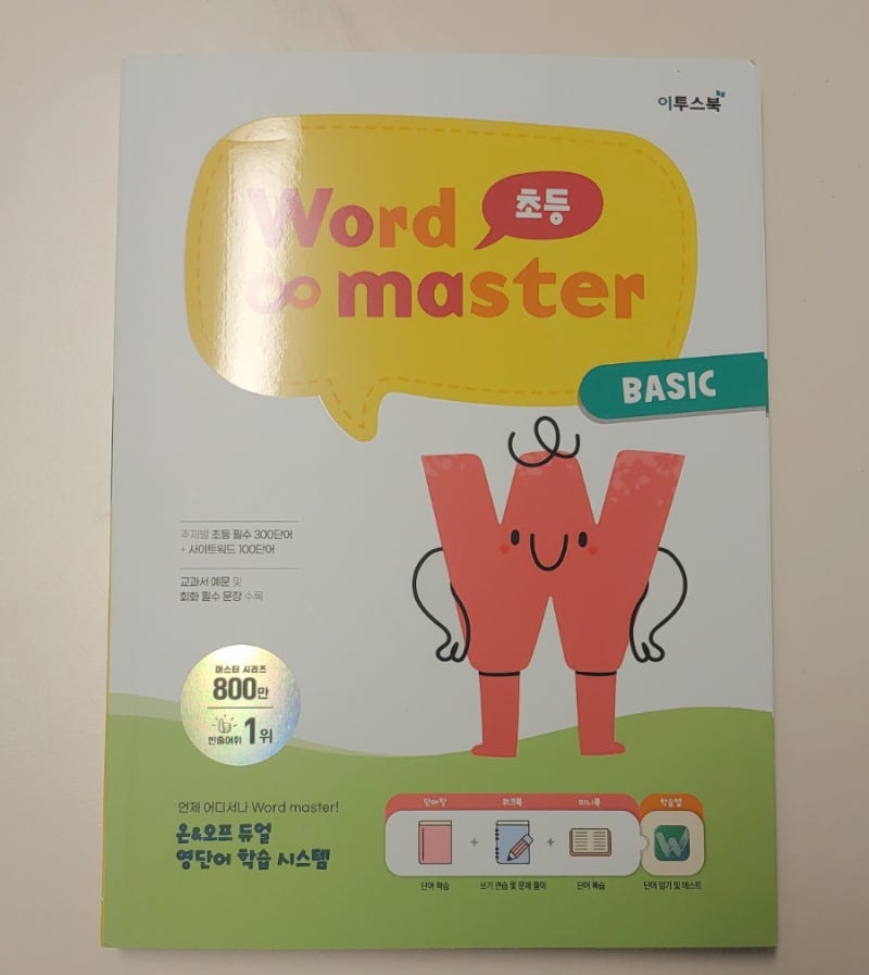 초등 저학년 영단어 처음 시작할 때 추천 워드 마스터 초등 베이직 네이버 블로그